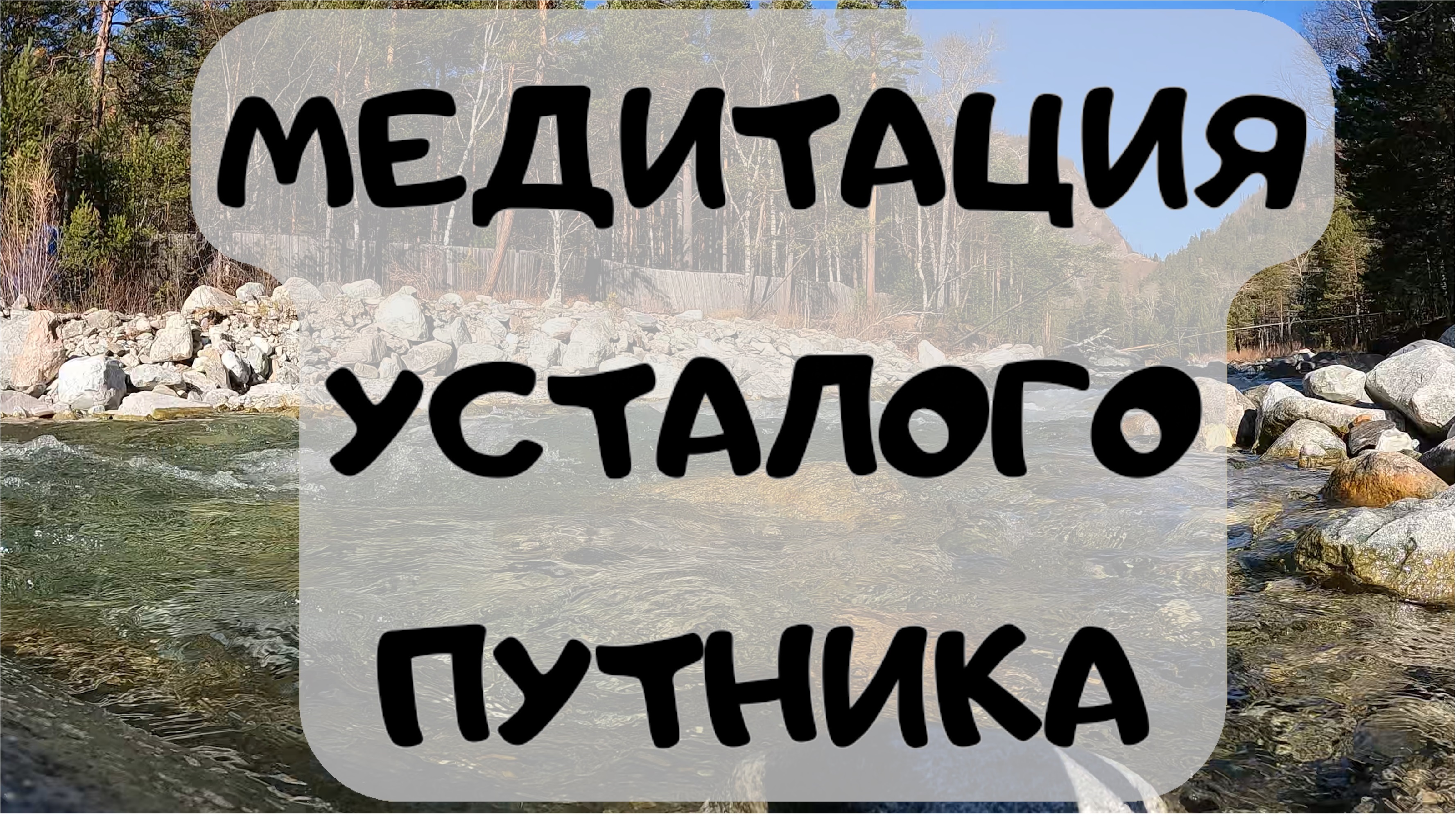 Медитация усталого путника