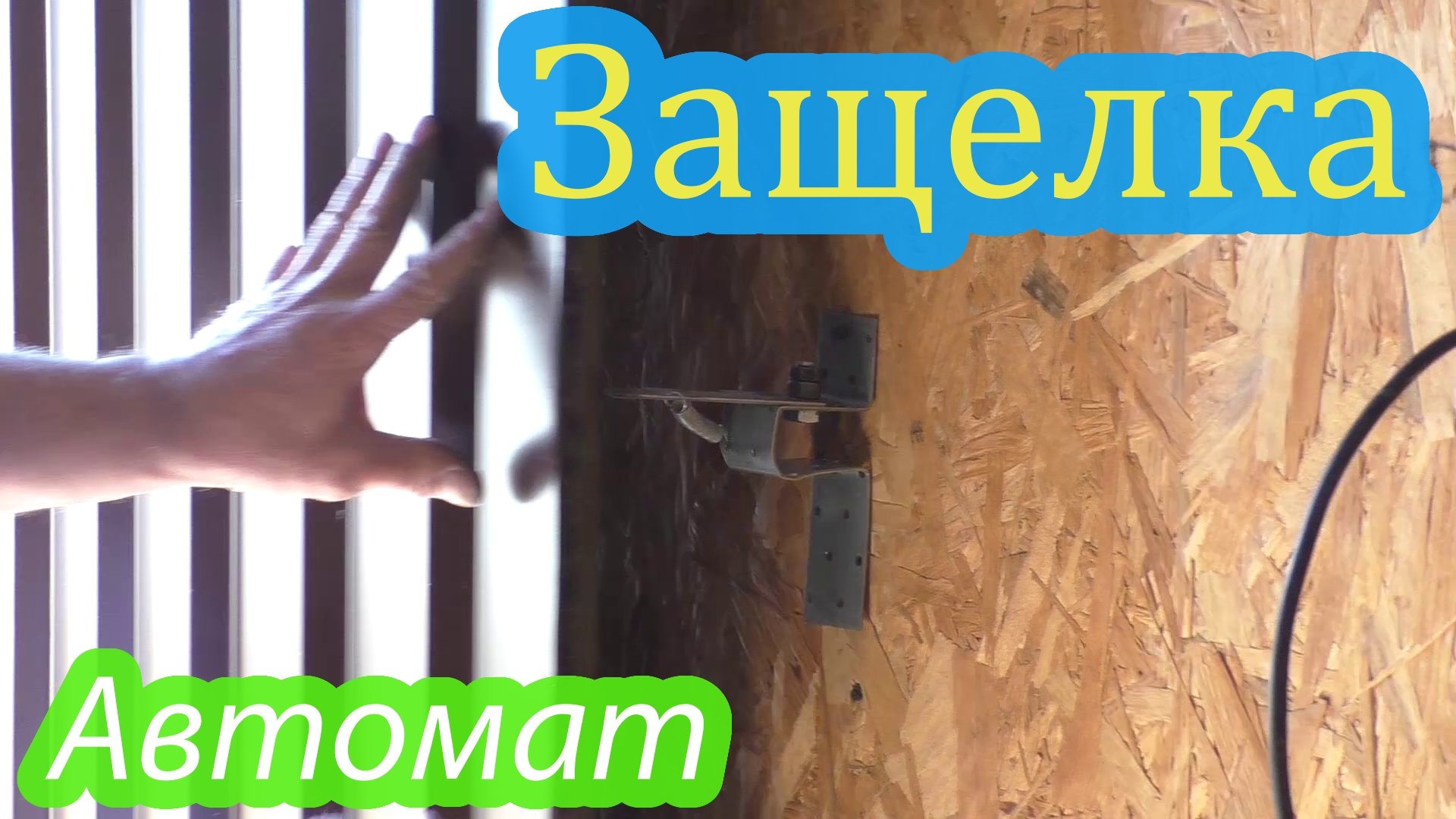 Автоматическая защелка для гаражных ворот.mp4