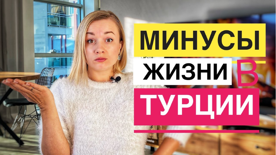 Все Минусы Жизни в Турции