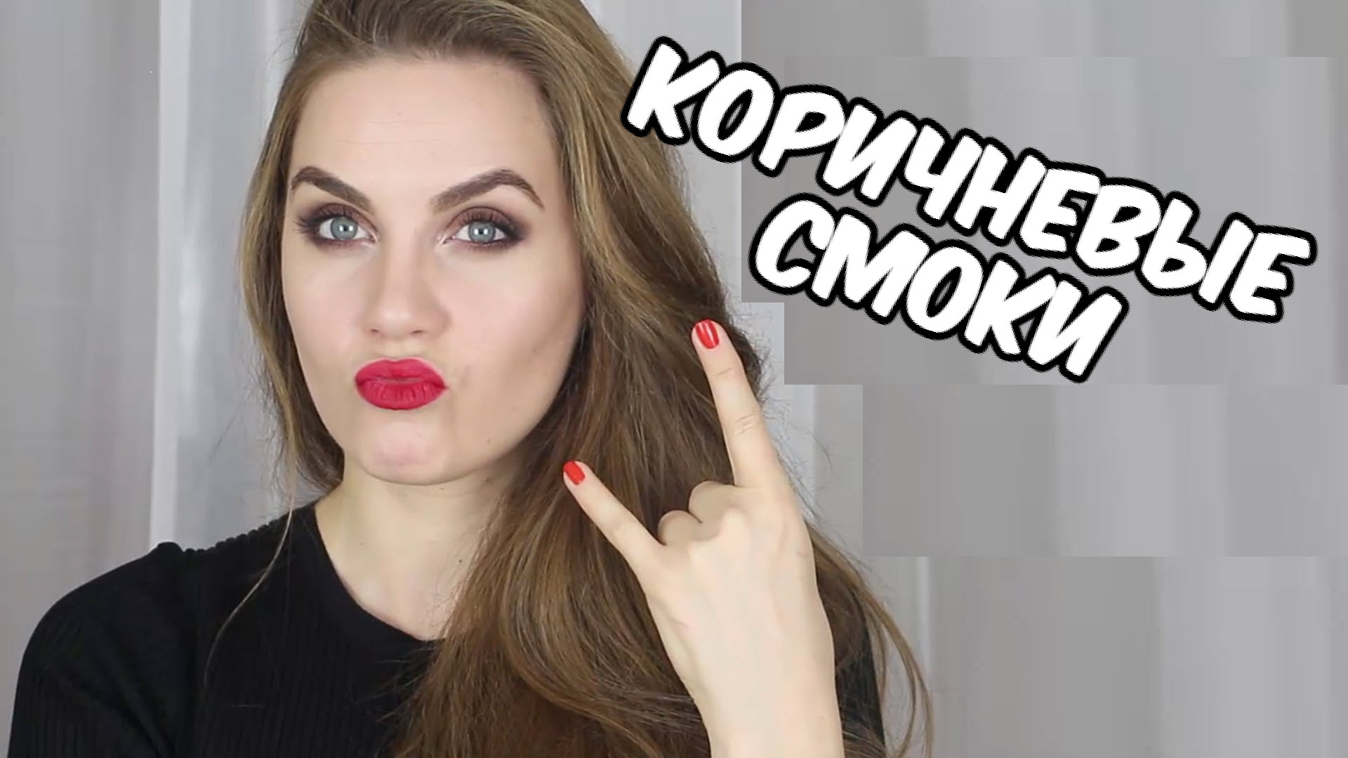 Дерзкий Вечерний  Макияж Вечерний  макияж? Коричневые смоки айс и крас Makeup Tutorial Suzi Sky.mp4
