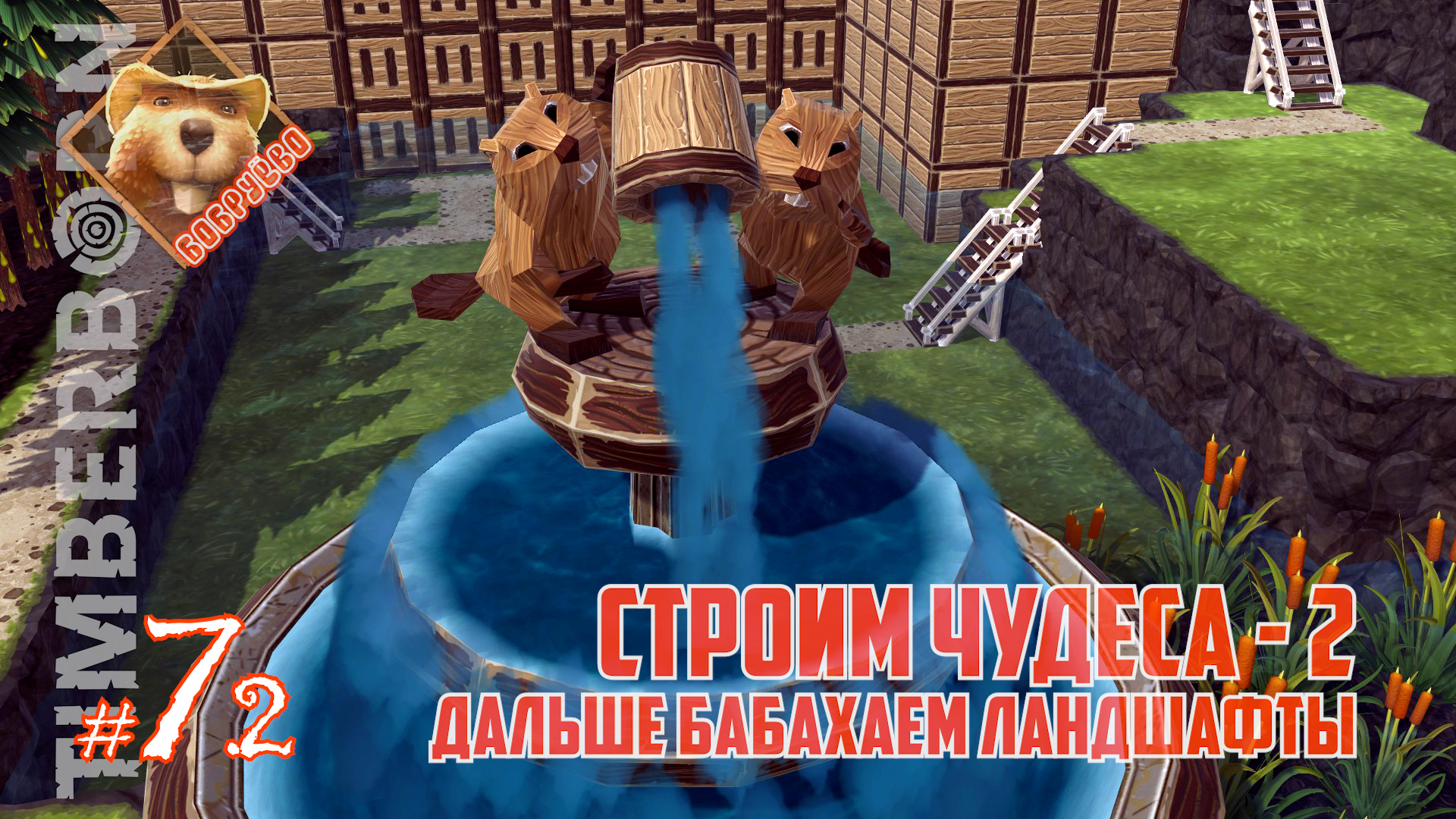 Бобруёво-07[2/2]: Строим чудеса - 2. Дальше бабахаем ландшафты (Timberborn 2024)