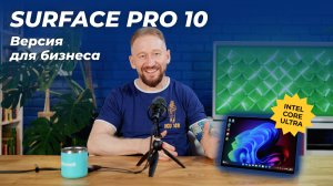 Обзор Microsoft Surface Pro 10 for Business