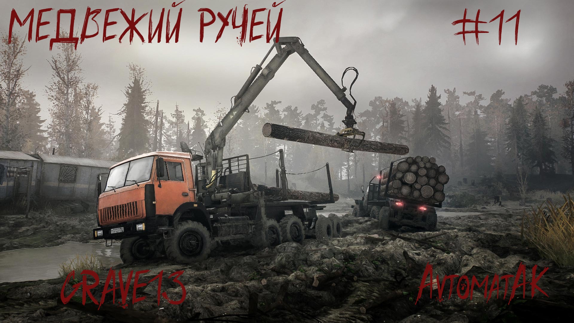 MudRunner Медвежий Ручей