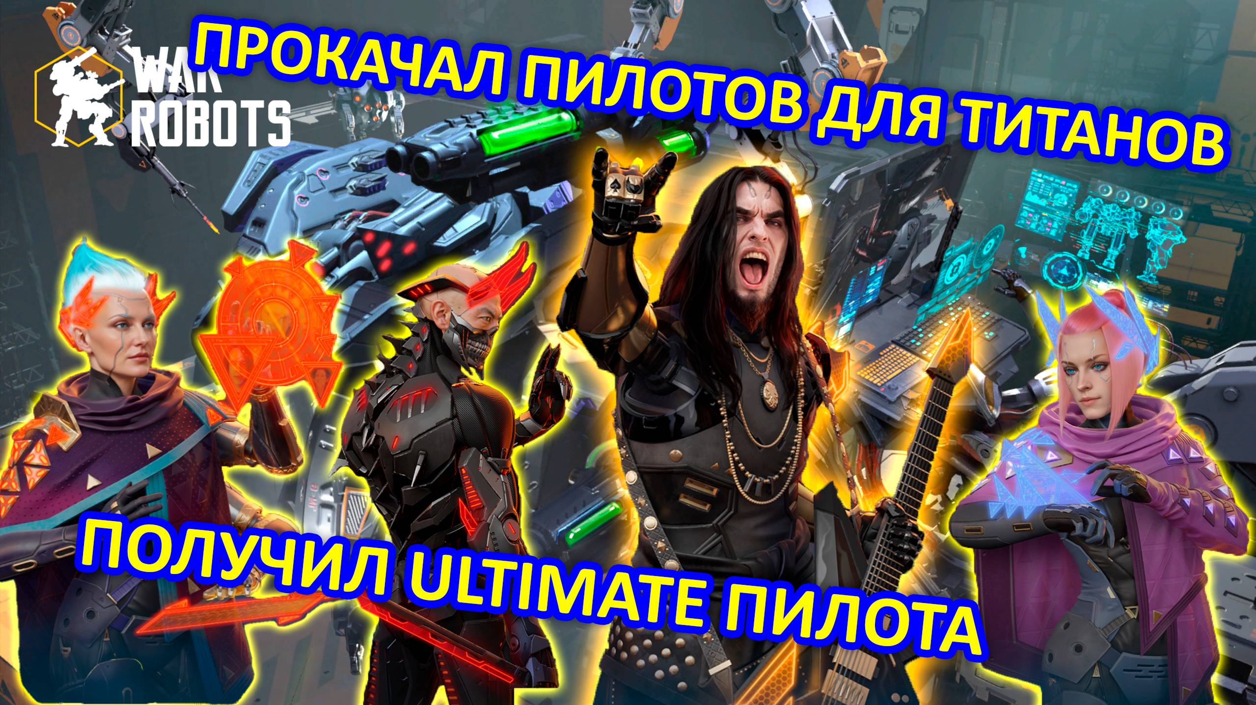 ПРОКАЧИВАЮ ПИЛОТОВ ДЛЯ ТИТАНА | ПОЛУЧИЛ НОВОГО УЛЬТИМЕЙТ ПИЛОТА DEXTER CROWE | War Robots | MG