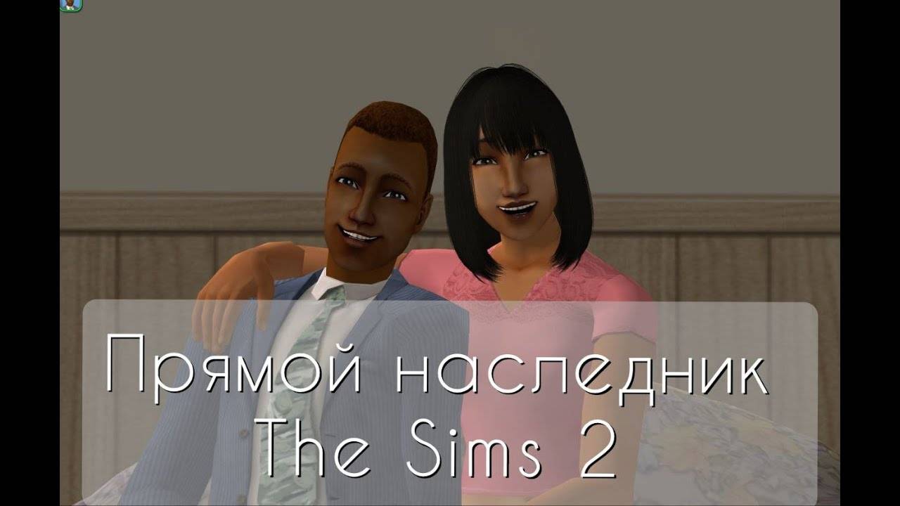 The Sims 2 - Челлендж- "Прямой наследник" - №2 (1-я неделя Люди)