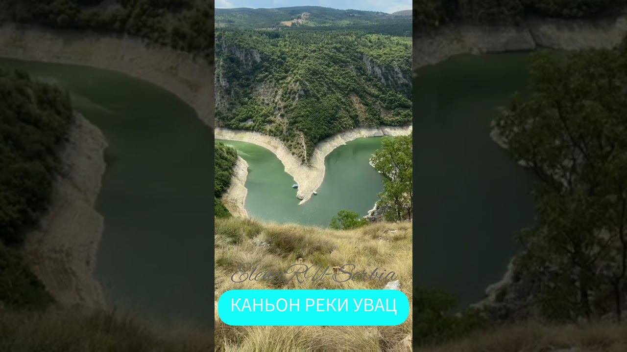 КАНЬОН РЕКИ УВАЦ #elenaruserbia #природа #релокация #сербия #serbia #uvac #путешествия #балканы