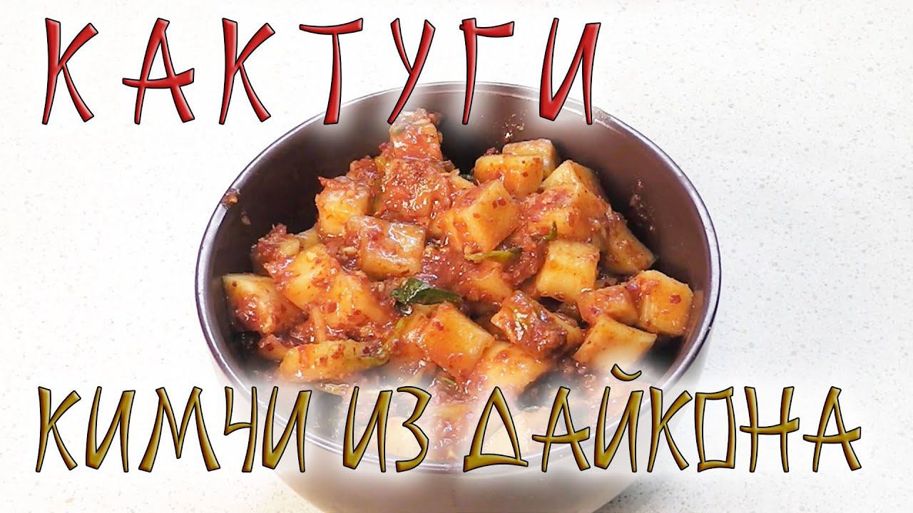 Кактуги, квашенный (ферментированный) дайкон. Корейская кухня.