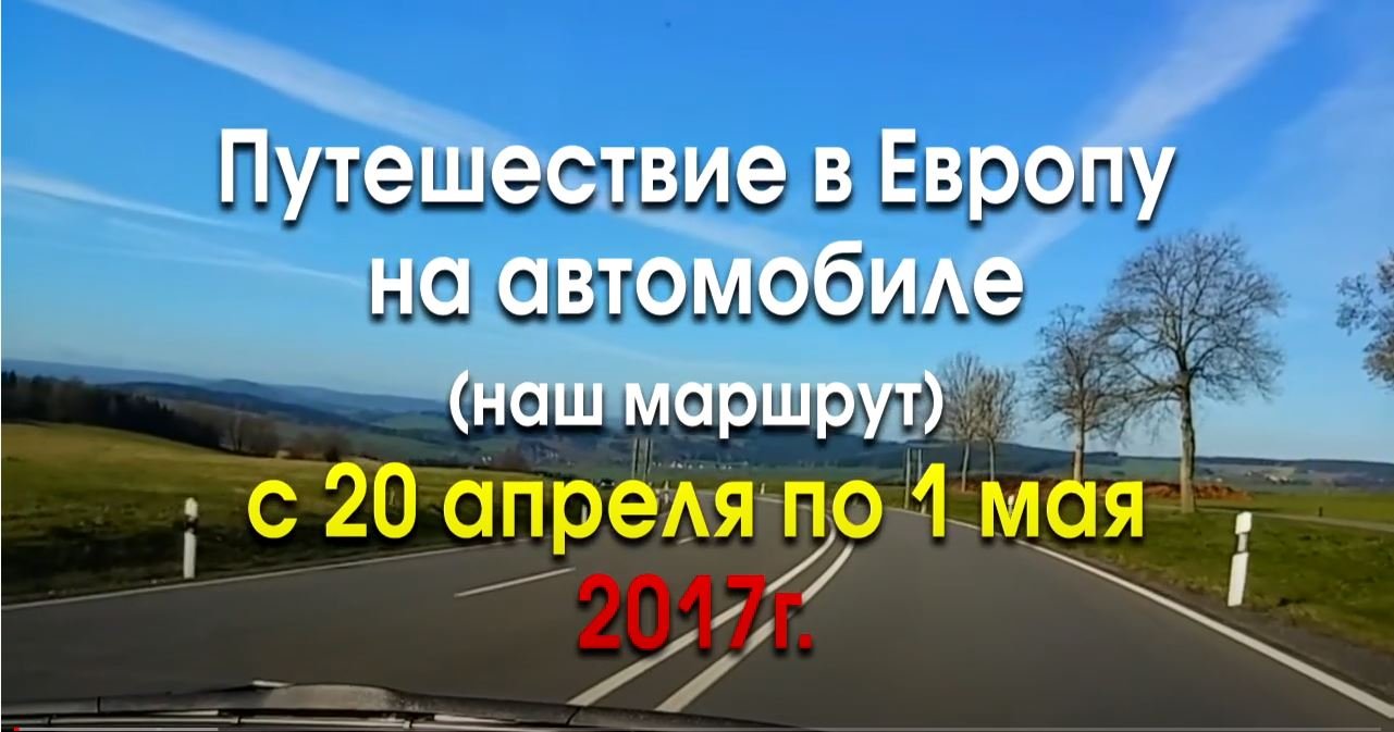 Наш маршрут в Европу на машине. 2017. Фрагмент дороги из Германии в Чехию..mp4