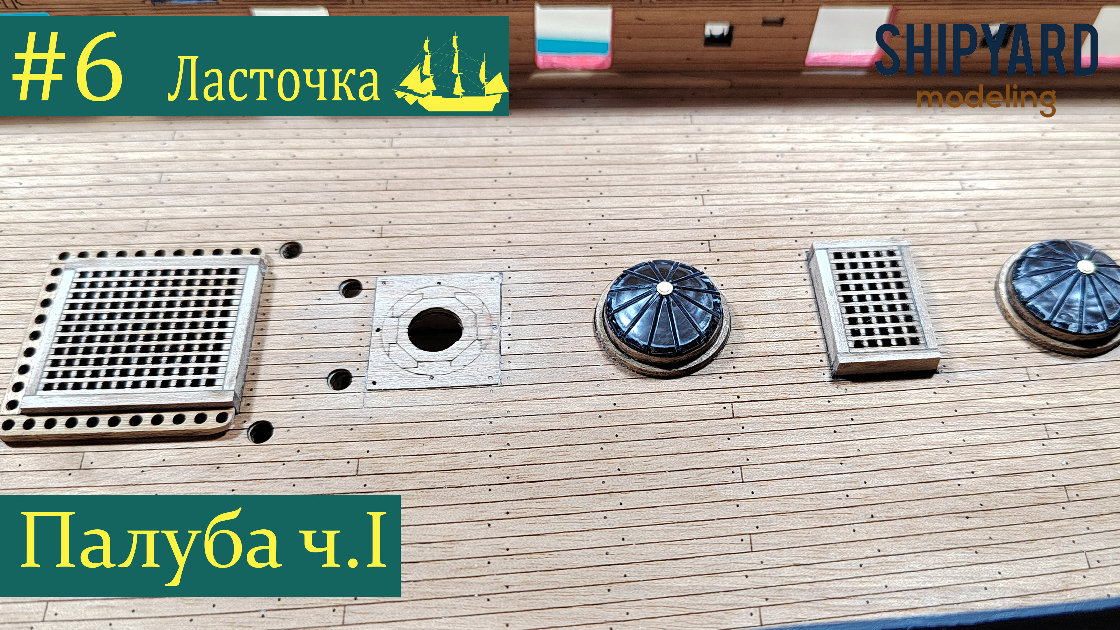 Шхуна Ласточка ► #6 Выпуск. Палуба ч.1. (Сборка парусника из дерева)