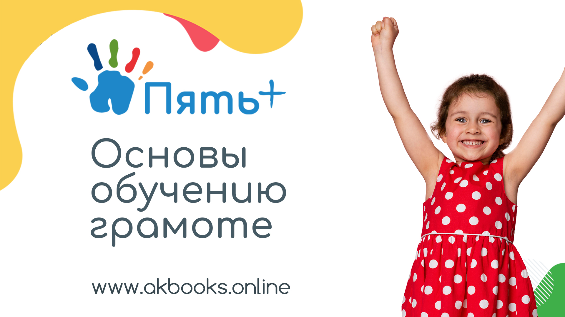 Подготовка к школе Пять+. Основы обучению грамоте