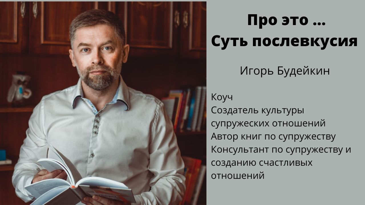 Про это. Суть в послевкусии / Игорь Будейкин