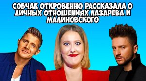 Собчак рассказала о личных отношениях Лазарева и Малиновского