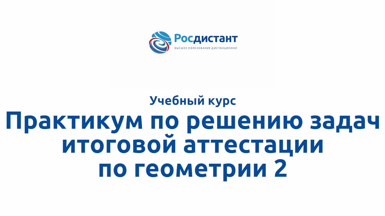 Практикум по решению задач итоговой аттестации по геометрии 2.mp4