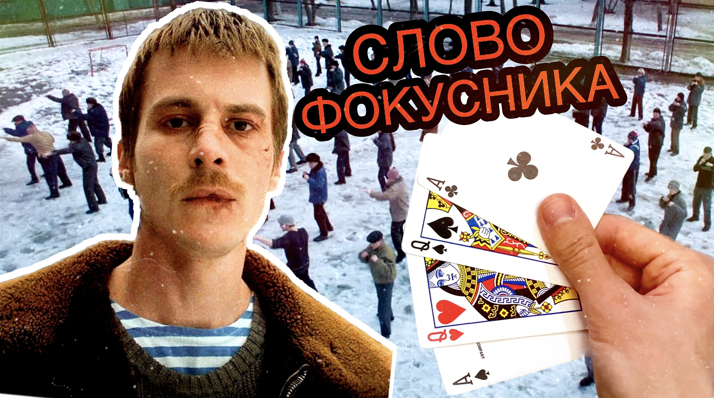ДАЮ СЛОВО ПАЦАНА, ЧТО РАСКРОЮ ЭТОТ КАРТОЧНЫЙ ФОКУС ДЛЯ ВАС | КАРТОЧНЫЕ ФОКУСЫ | ОБУЧЕНИЕ ФОКУСАМ