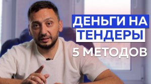 Где взять деньги на ТЕНДЕР? | 5 РАБОЧИХ МЕТОДОВ