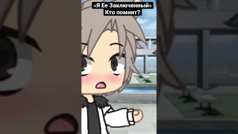 Я ЕЕ ЗАКЛЮЧЕНЫЙ