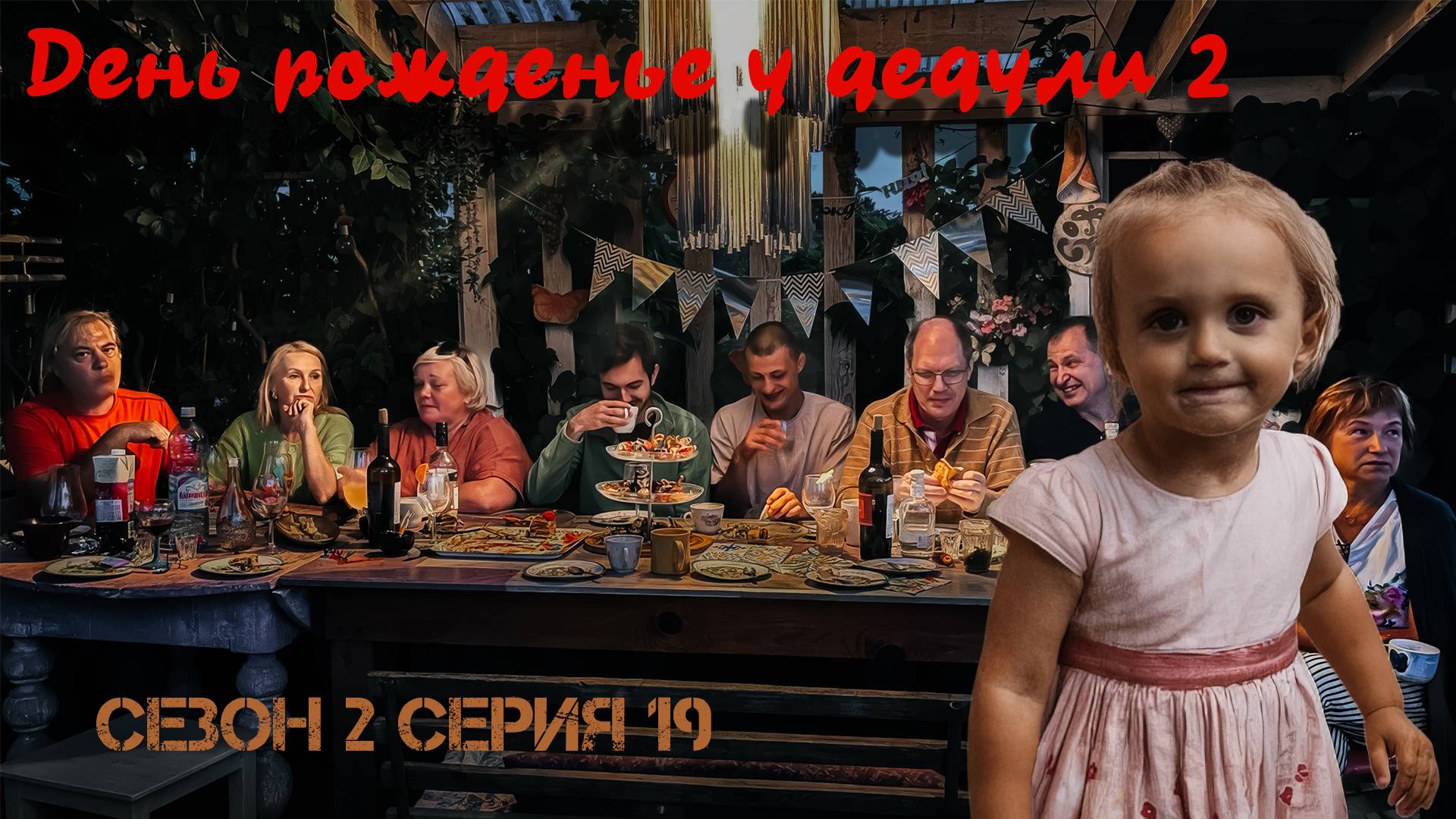 Сезон 2 серия 19 День Рожденье у Дедули 2