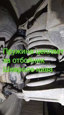 Пружина передней подвески цепляет за отбойник Шевроле - Нива