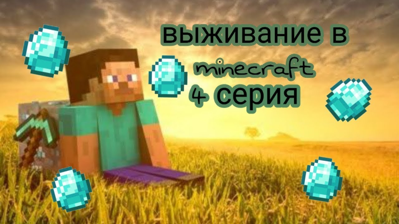 Маинкрфт выживание 4 часть