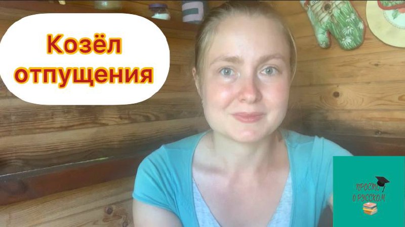Кто такой козел отпущения?