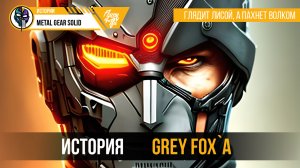 История Грей Фокса
