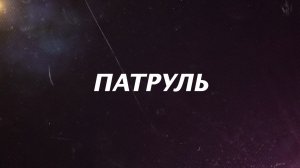Патруль от 1 декабря 2023