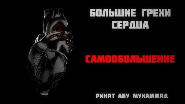 4_Большие_грехи_сердца__Самообольщение____Ринат_Абу_Мухаммад.mp4