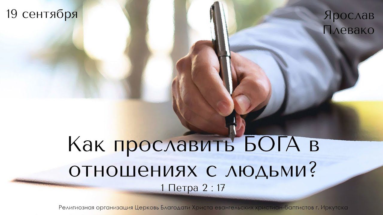 19.09.2021. Ярослав Плевако "Как прославить Бога в отношениях с людьми?"