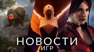 Новости игр! Resident Evil, Witchfire, The Game Awards 2023, Marvel Snap, State of Decay 3, Everwild