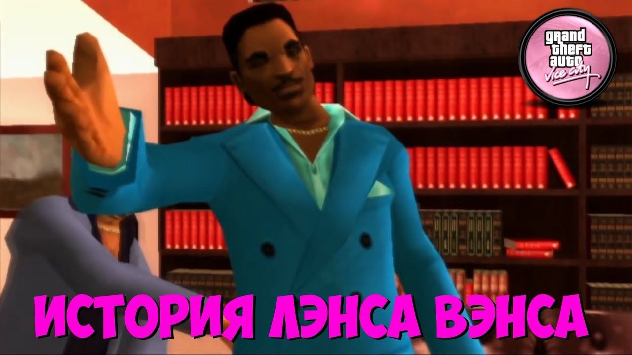 История Лэнса Вэнса из GTA: Vice City & Vice City Stories