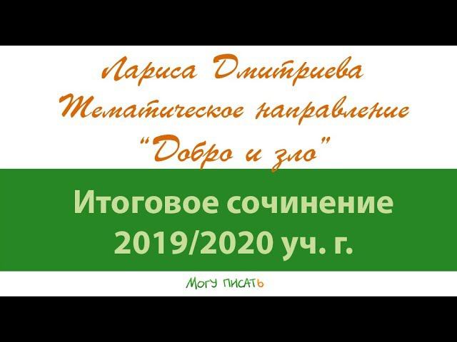 Подготовка к Итоговому сочинению. Направление "Добро и зло"