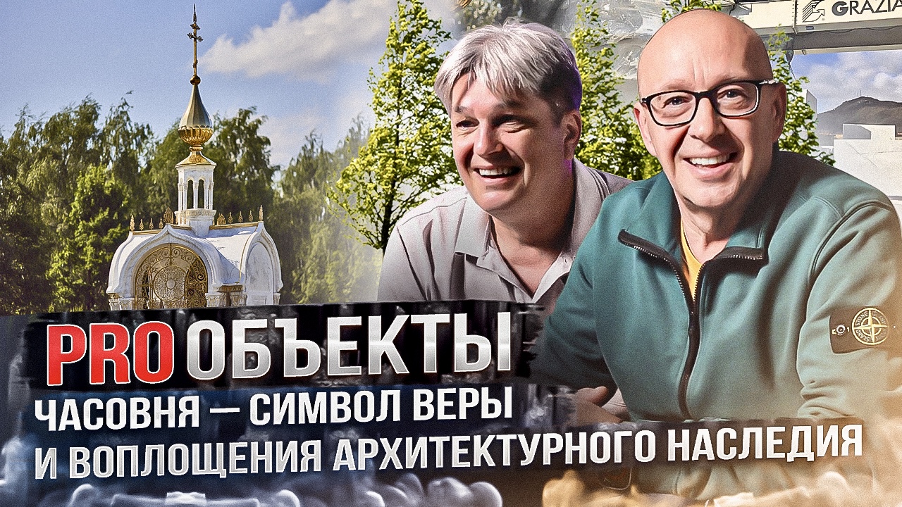 PRO Объекты | Часовня – символ веры и воплощения архитектурного наследия