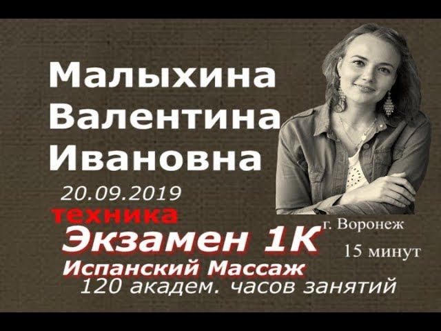 Малыхина Валентина - Экзамен 1К (Испанский Массаж) - Академия массажа Микулина А.Л.