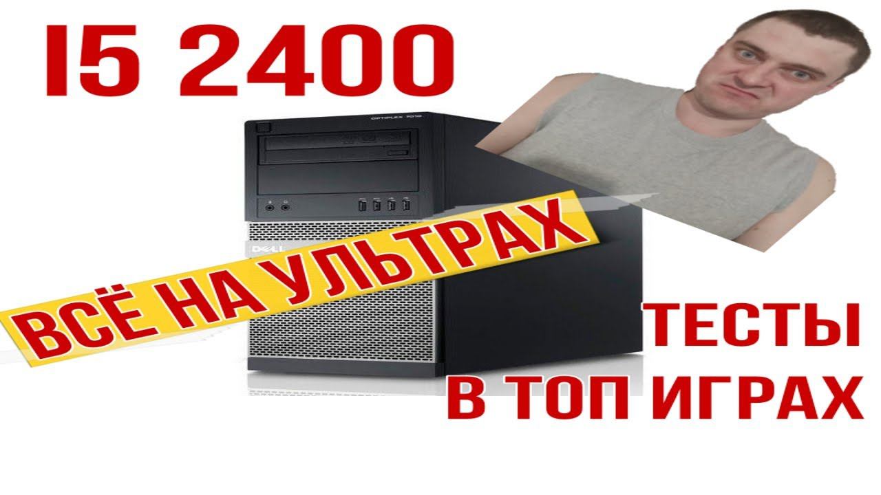 Треш обзор на Intel core i5 2400 в 2022 -2023 году. Тесты в CS:GO, Warzone 2.0!