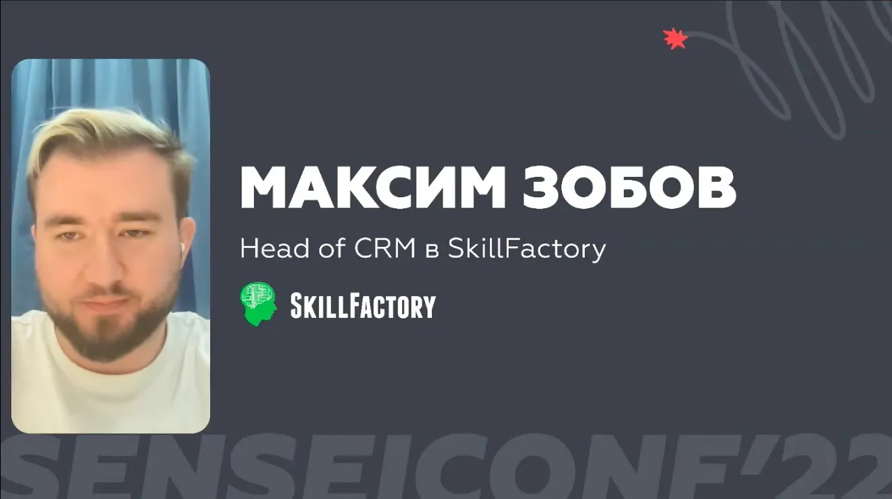 Максим Зобов, Head of CRM в SkillFactory на SenseiConf 3/11/22