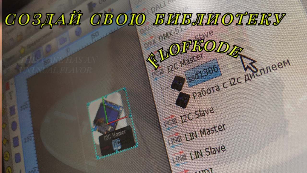 Создание  библиотеки компонента Flofcode 6