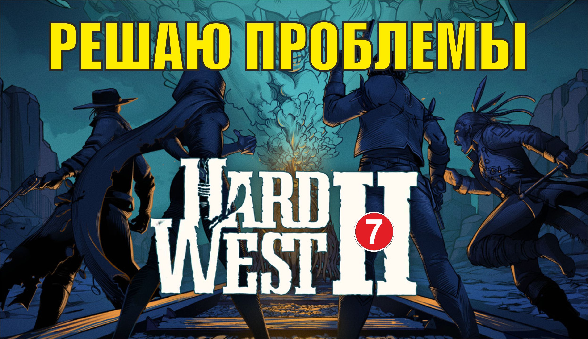 Hard West 2 - Решаю проблемы