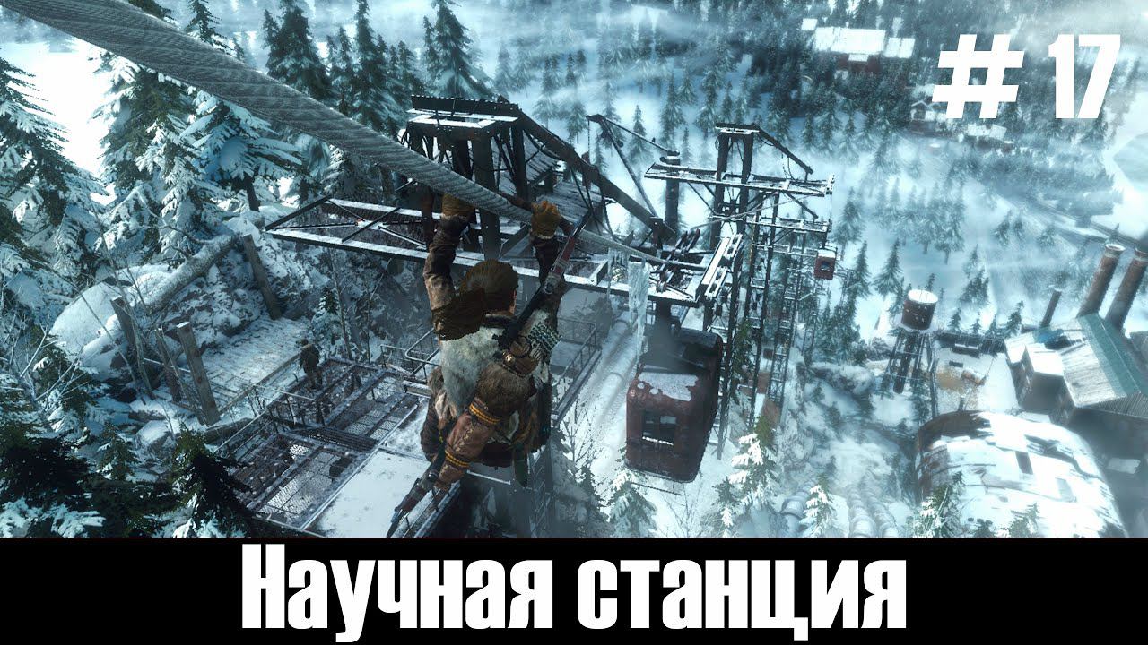 Rise of the Tomb Raider #17 ➤ Спасаем Иону