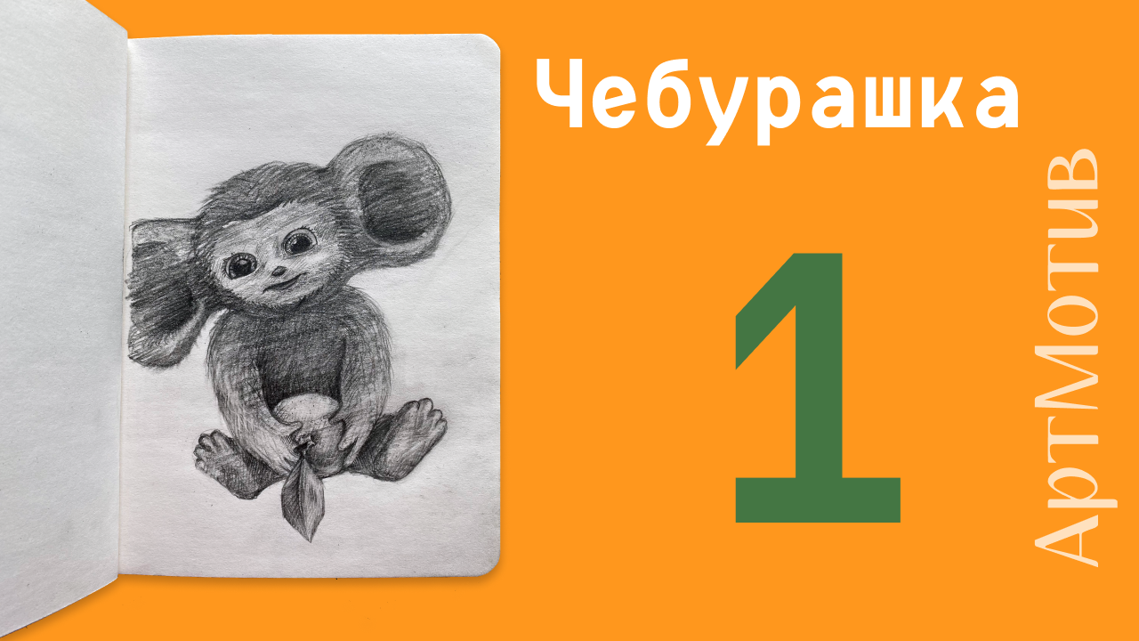 Курс рисуем "Чебурашку с апельсином". 1 часть