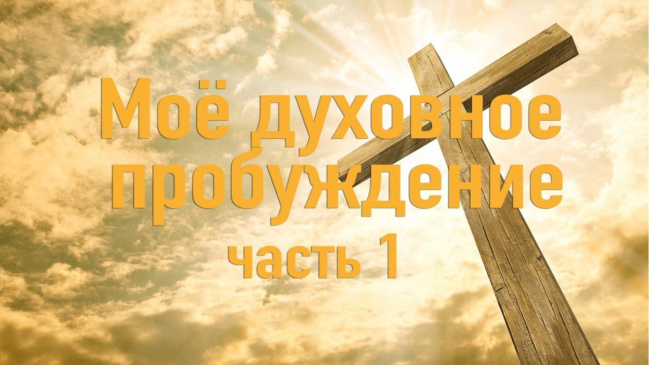 Моё духовное пробуждение, часть-1