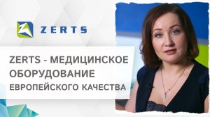 ? ZERTS - российский производитель медицинской техники европейского качества. Медицинская техника.