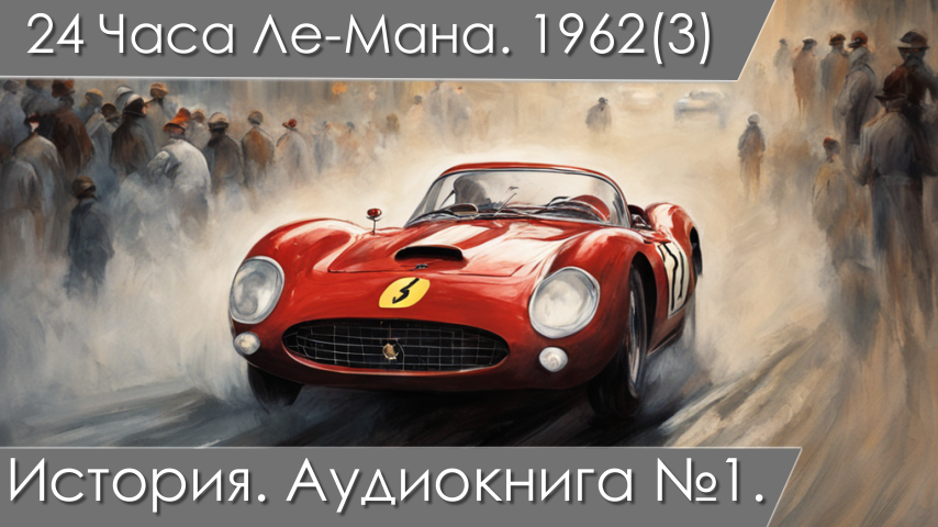 24 Часа Ле-Мана. История гонки с 1923 по 2023. Аудиокнига (1). 1962 (3)