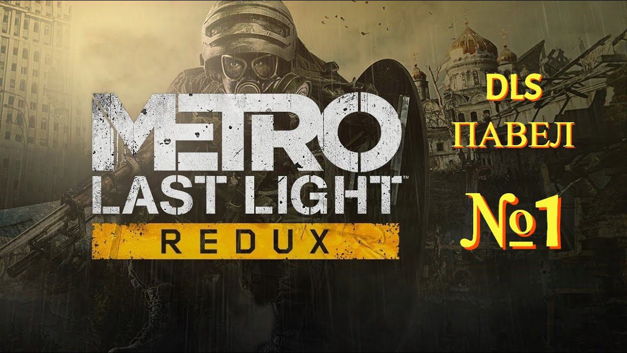 Metro: Last Light. DLS: ПАВЕЛ. №1 ▶ Снова в плену.