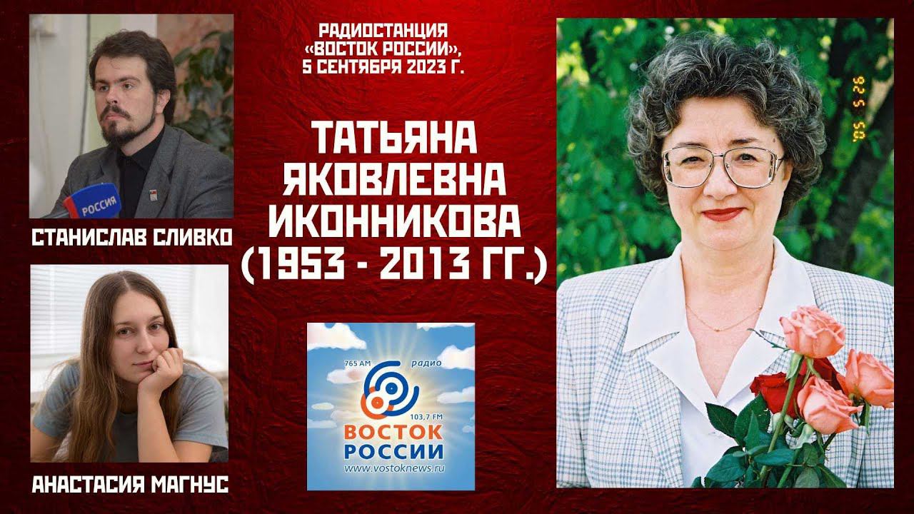 Историк Татьяна Яковлевна Иконникова (1953-2013 гг.)