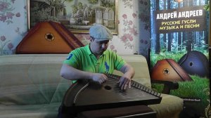 Под Небом Голубым Есть город Золотой / Гусляр Андрей Андреев / Гусли