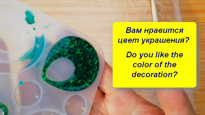 Вам нравится цвет украшения. Do you like the color of the decoration