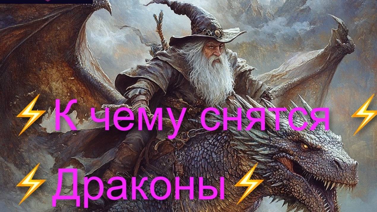 МАГИЯ РУН_ К ЧЕМУ СНЯТСЯ ДРАКОНЫ.#runen #tarot #таро #гадание #гаданиеонлайн #träumerei #traume