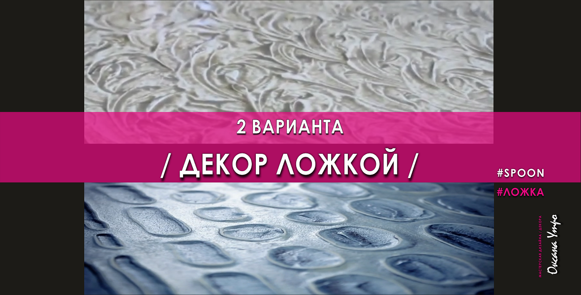 ДЕКОР ЛОЖКОЙ / 2 простых варианта декора. Обыкновенной ложкой создаем рисунок на поверхности.