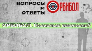 ОРБИБОЛ - Насколько это безопасно?