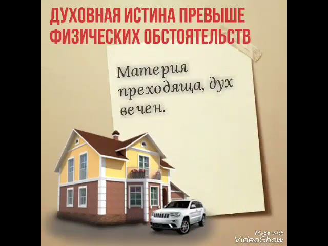 Духовная истина превыше физических обстоятельств